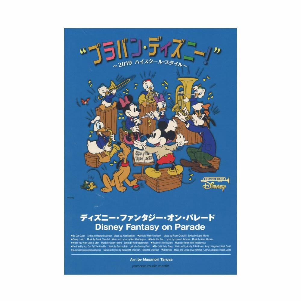 ヤマハミュージックメディアブラバン・ディズニー！〜2019ハイスクール・スタイル〜 ディズニー ファンタジー オン パレード【楽譜】現役高校生吹奏楽部が演奏することでも話題のディズニー・オフィシャル・コンピレーションアルバム『ブラバン・ディ...