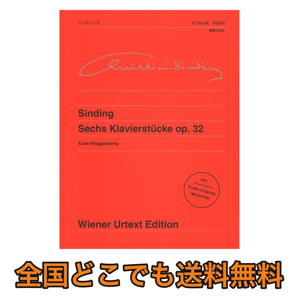 音楽之友社ウィーン原典版 404 シンディング 6つの小品 作品32【楽譜】グリーグ以降の重要なノルウェーの作曲家、シンディング（1856〜1941）の作品。1896年に初版が出版された『6つの小品』作品32の中でも、「春のささやき」は世界...