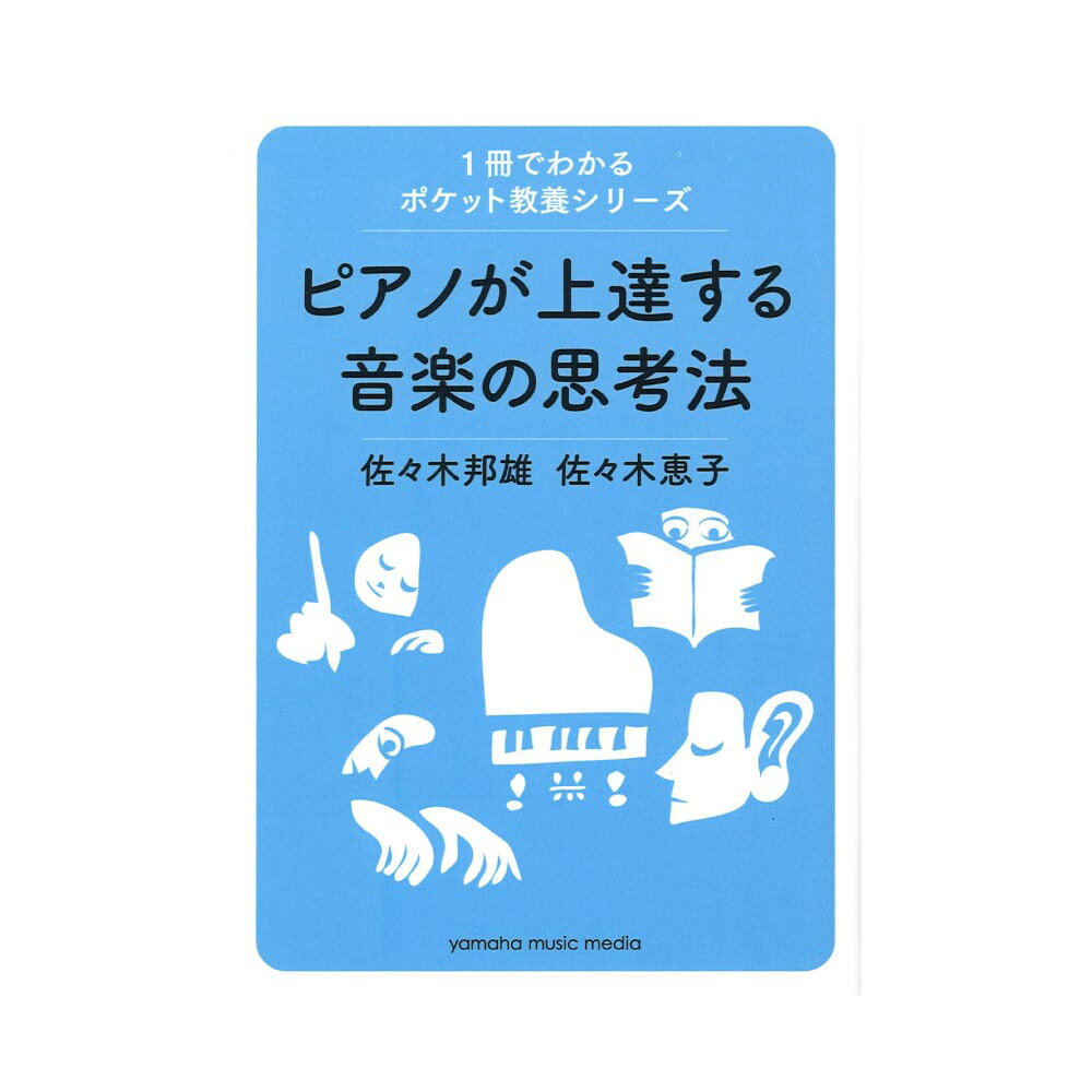 ヤマハミュージックメディア1冊でわかるポケット教養シリーズ ピアノが上達する音楽の思考法【音楽書】演奏以前に読む、音楽の基礎講座！表現力豊かにピアノを弾くためには、楽譜を「読んで」、音楽を「聴いて」、上手に「弾き」、それらを定着させるために...