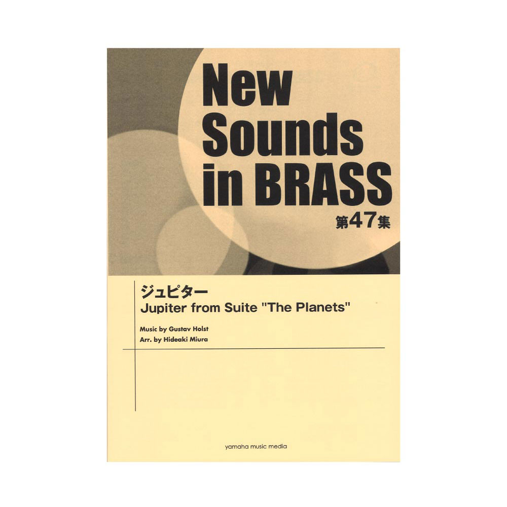 ヤマハミュージックメディアNew Sounds in Brass NSB第47集 ジュピター 【楽譜】ホルストの木星がロックスタイル・アレンジに吹奏楽では定番のレパートリーとなっているホルスト作曲の組曲「惑星」より『木星』。NSBでアレンジ...