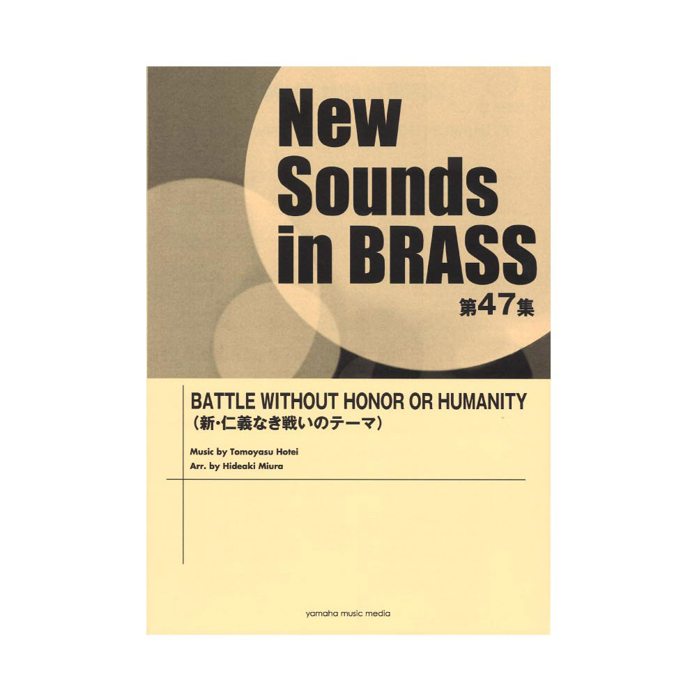 ヤマハミュージックメディアNew Sounds in Brass NSB第47集 BATTLE WITHOUT HONOR OR HUMANITY 【楽譜】(新・仁義なき戦いのテーマ)キル・ビルのテーマ曲でもお馴染みの布袋寅泰氏の作品ビート...