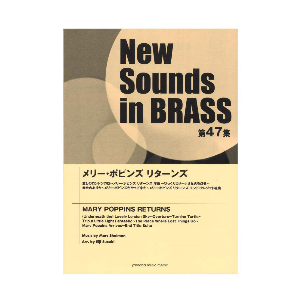 ヤマハミュージックメディアNew Sounds in Brass NSB第47集 メリー・ポピンズ リターンズ 【楽譜】2019年2月に公開されたディズニー映画「メリー・ポピンズ リターンズ」のサントラからのメドレー1964年に公開された「...
