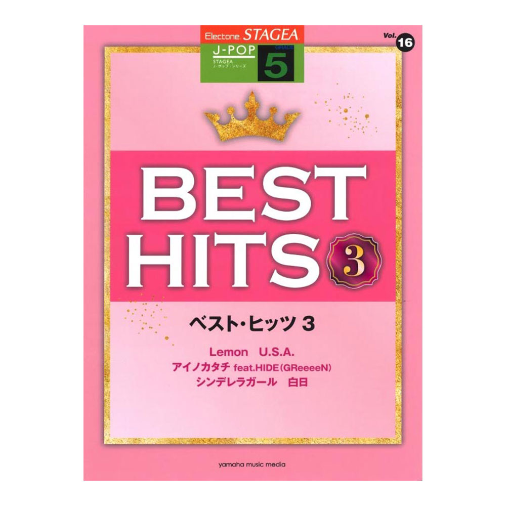 ヤマハミュージックメディアSTAGEA J-POP 5級 Vol.16 ベスト・ヒッツ3 【楽譜】ロング＆最新ヒットが5級で楽しめる！平成最後の大ヒットと言っても過言ではない、米津玄師「Lemon」、DA PUMP「U.S.A.」、ドラマ主...