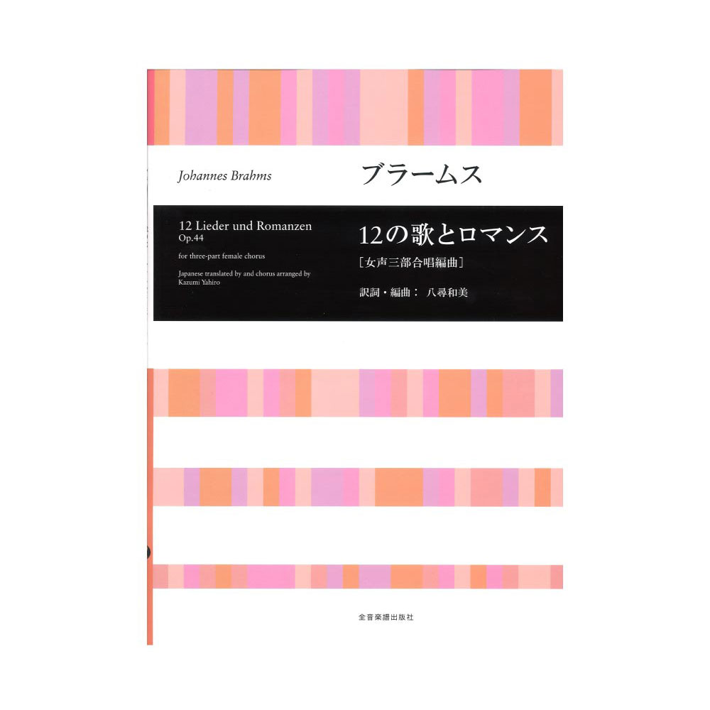 全音楽譜出版社合唱ライブラリー ブラームス 12の歌とロマンス 女声三部合唱編曲 【楽譜】ブラームス作曲「12の歌とロマンス」作品44は、女声四部合唱作品ですが、本書では歌いやすい声域に移調し、女声三部合唱に編曲して原曲の雰囲気を保ったまま...