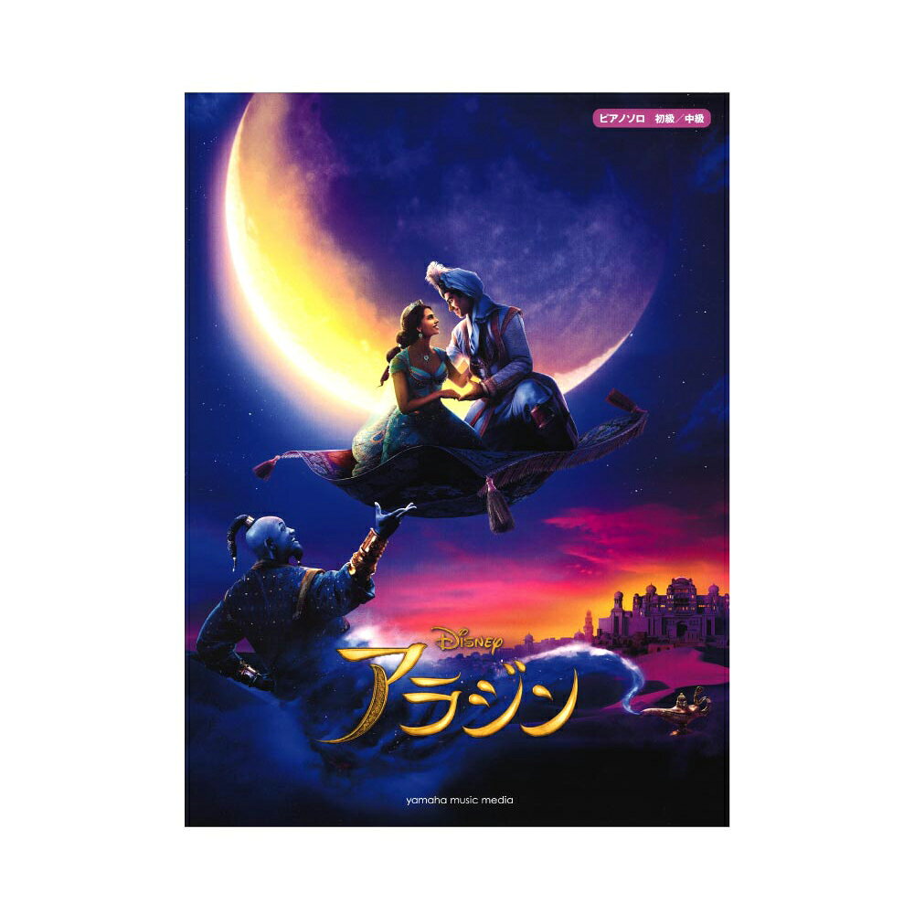 ヤマハミュージックメディアピアノ ディズニーミニアルバム アラジン【楽譜】不朽のアニメーション『美女と野獣』を究極のライブ・アクションとして甦らせたディズニーが、世代を超えて愛され続けてきた『アラジン』を空前のスケールで待望の実写映画化！名...