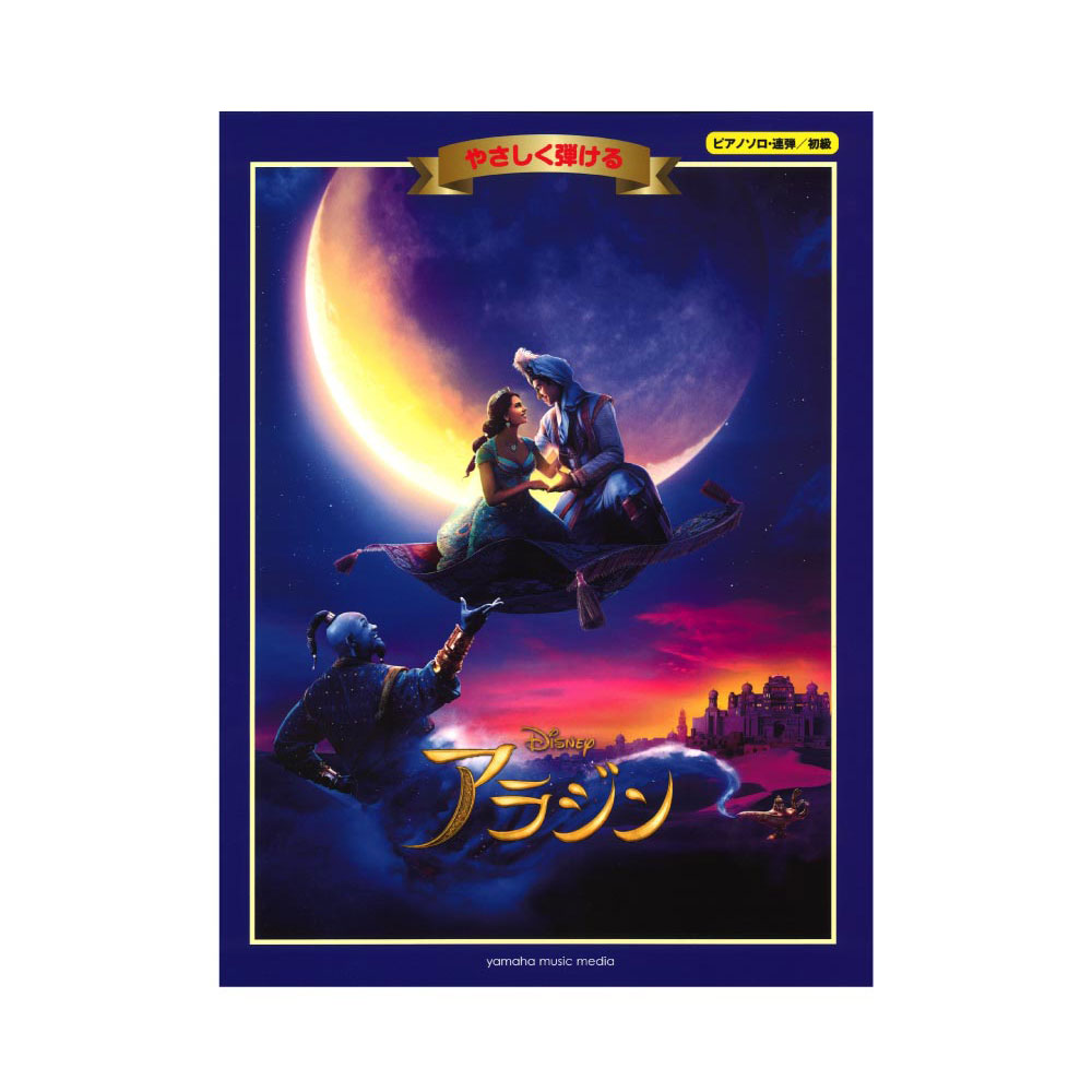 ヤマハミュージックメディアピアノソロ 連弾 初級 やさしく弾ける アラジン 【楽譜】不朽のアニメーション『美女と野獣』を究極のライブ・アクションとして甦らせたディズニーが、世代を超えて愛され続けてきた『アラジン』を空前のスケールで待望の実写...