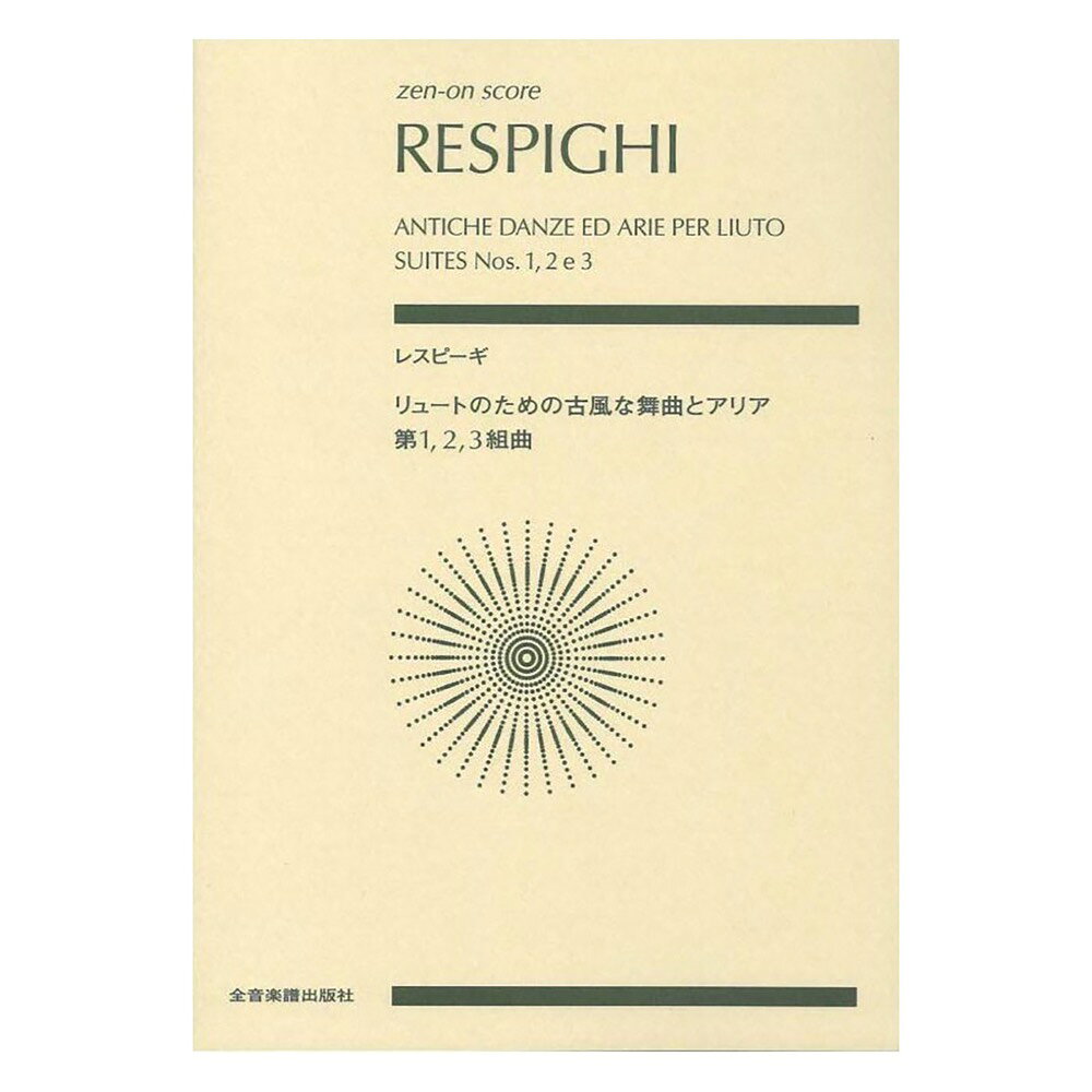 全音楽譜出版社レスピーギ：リュートのための古風な舞曲とアリア 第1,2,3組曲【楽譜】イタリアの作曲家レスピーギの「ローマ三部作」と並ぶ代表作「古風な舞曲とアリア」の組曲全3曲のスコアを日本で初出版。編成が異なる3つの組曲は、最も広く知られ...
