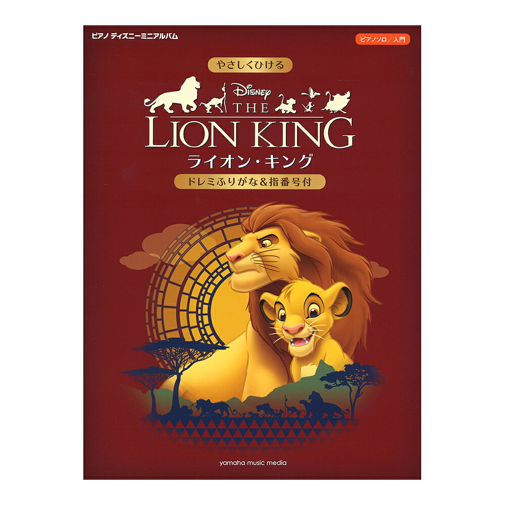 ヤマハミュージックメディアピアノ ディズニーミニアルバム やさしくひけるライオン・キング 〜ドレミふりがな＆指番号付〜【楽譜】ディズニーの名作アニメーション映画『ライオン・キング』の人気曲をやさしくアレンジ！映画の冒頭シーンを飾る壮大なテー...