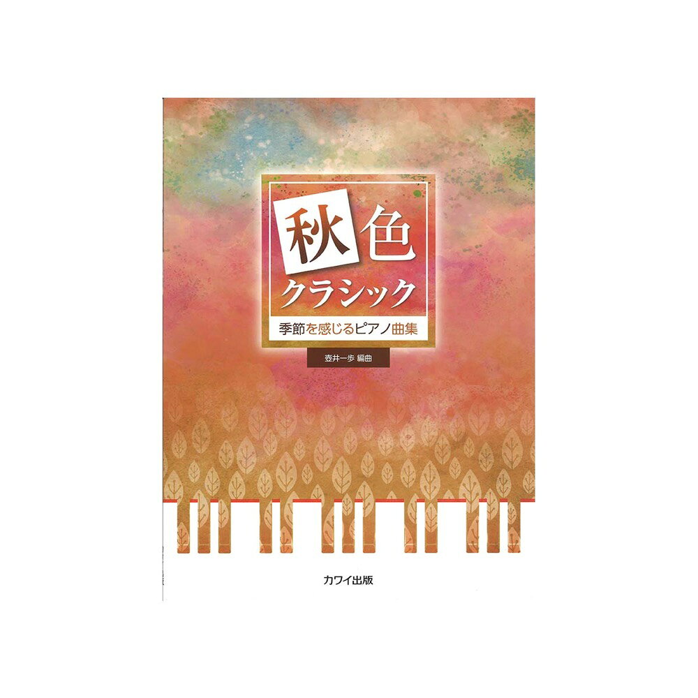 カワイ出版壺井一歩 季節を感じるピアノ曲集「秋色クラシック」 【楽譜】秋の雰囲気をどことなく感じられるクラシックの名曲、日本の名歌、唱歌などを幅広く収録。秋の発表会などにもお勧めできる曲集。全18曲。 1. 里の秋（海沼　実） 2. まっか...