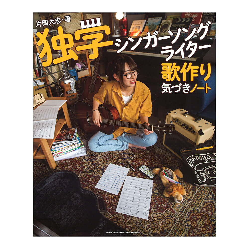 シンコーミュージック独学シンガーソングライター 歌作り気づきノート【音楽書】今まで「なんとなく」作っていた、あなたへ。作り方のツボやカンタンな音楽理論で曲バリエーションが5倍に!!!!!いい声、マンネリ打破、DAW、カバー、歌唱音域等項目別...