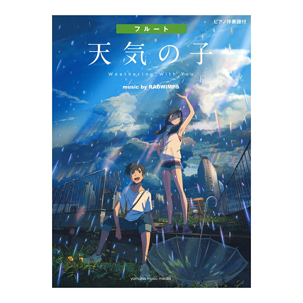 ヤマハミュージックメディアフルート 「天気の子」 music by RADWIMPS 【楽譜】新海誠監督最新作『天気の子』の主題歌4曲をお届け！2019年夏公開の期待の新作よりRADWIMPSが手がける主題歌を4曲お届けします。フルートでお...