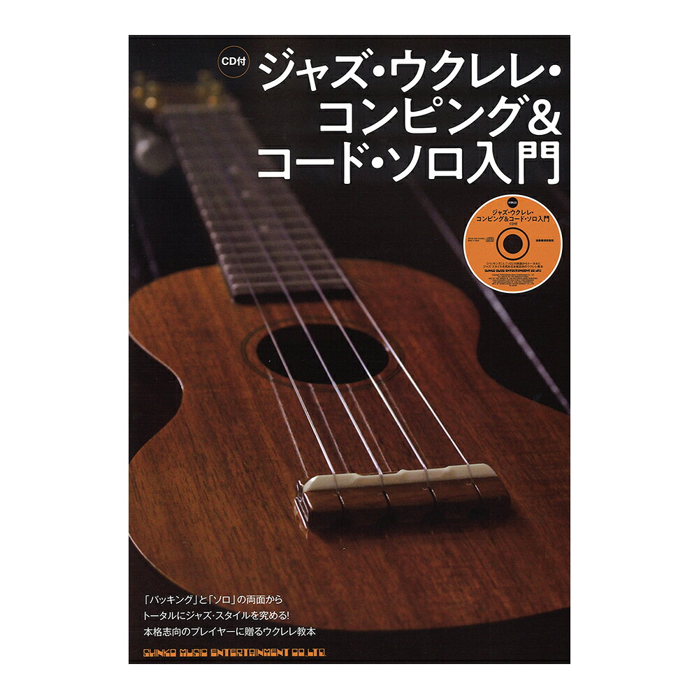 シンコーミュージックジャズ・ウクレレ・コンピング＆コード・ソロ入門 CD付 【教則本】汎用性の高いバッキングとソロ・メイク術が学べる超本格派のウクレレ教本従来になかったタイプのジャズ・ギター教本として、発売以来好評をいただいている『定番パタ...