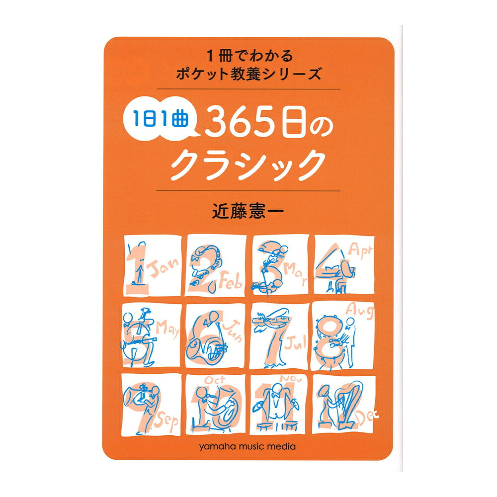ヤマハミュージックメディア1日1曲 365日のクラシック【音楽書】1分で身につく名曲の教養日めくりカレンダーのように、毎日、縁ある音楽と出会うバッハやヘンデルの時代からラフマニノフ、ショスタコーヴィチまで、およそ300年をカバー！作曲家や演...