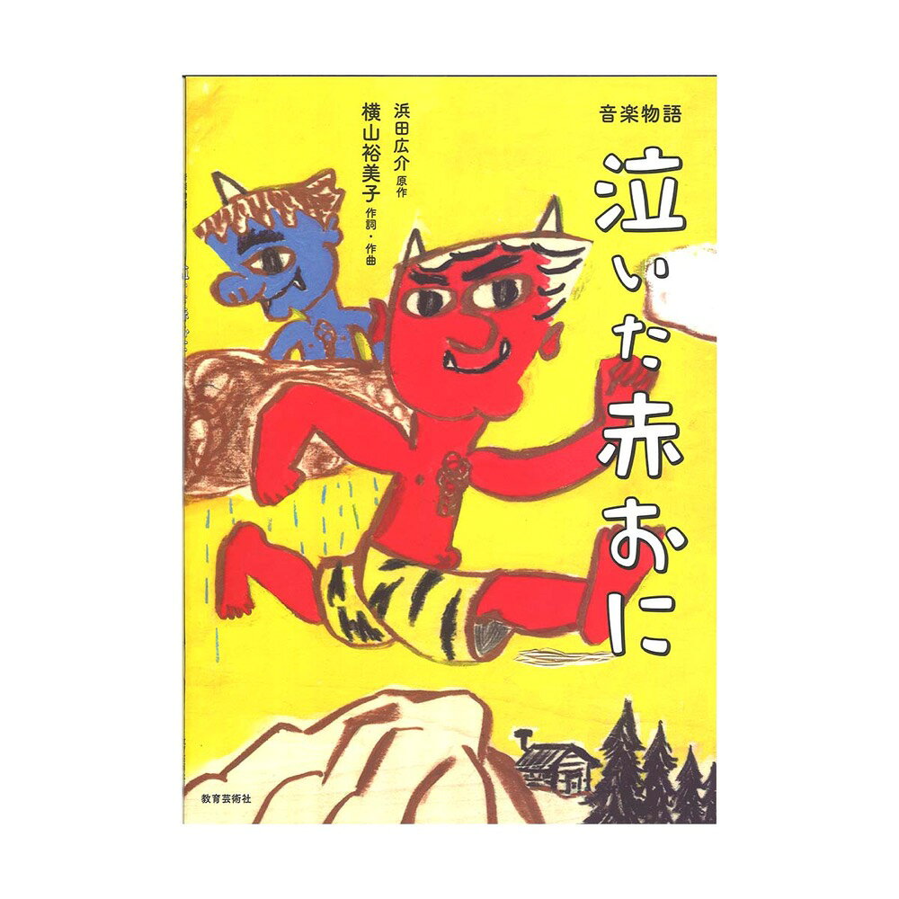 教育芸術社音楽物語 泣いた赤おに【楽譜】音楽物語　泣いた赤おに赤おにの心情の変化や青おにのやさしさが叙情的かつ美しい旋律で描かれた、心温まる作品。6つの合唱曲で構成され、曲だけを通して演奏してもストーリーが伝わります。（各学校や合唱団の個性...