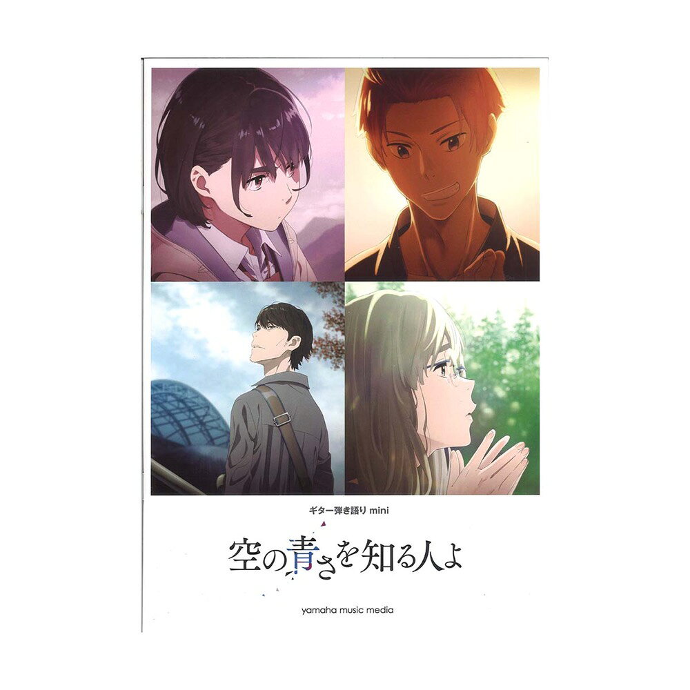 ヤマハミュージックメディアギター弾き語り mini 『空の青さを知る人よ』 【楽譜】大人気アーティスト・あいみょん書き下ろしによる映画主題歌2曲を収載！！大ヒット作品『あの日見た花の名前を僕達はまだ知らない。』、『心が叫びたがってるんだ。』...
