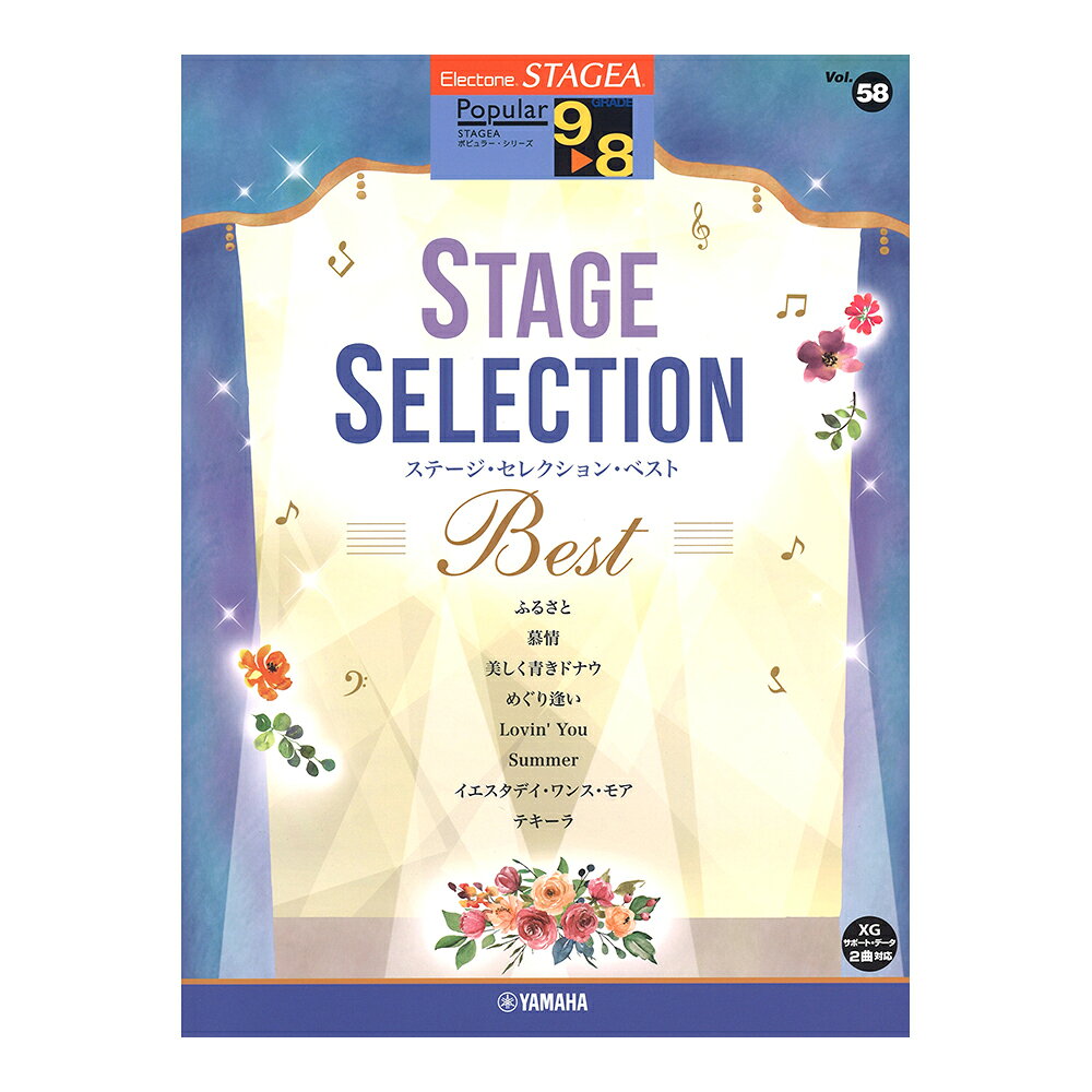 ヤマハミュージックメディアSTAGEA ポピュラー 9〜8級 Vol.58 ステージ・セレクション BEST【楽譜】大人の初級向けレパートリーをお探しのアナタにピッタリ！嬉しい8曲入りです。人気アレンジャーによるステージ演奏を意識した豊かな...