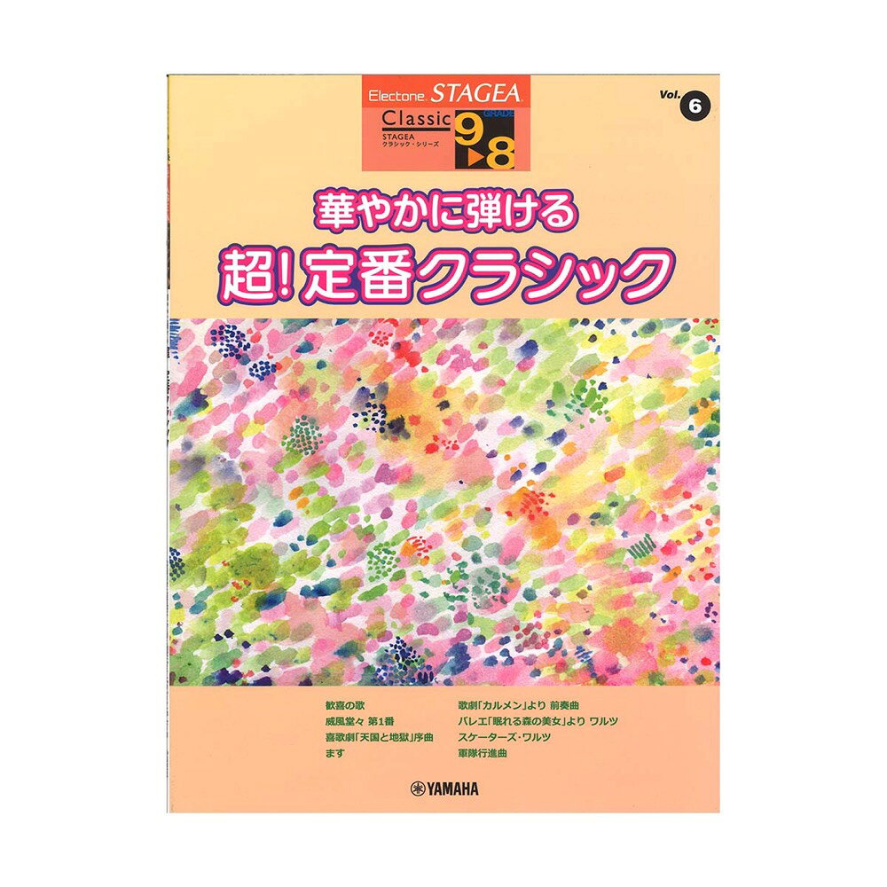 ヤマハミュージックメディアSTAGEA クラシック 9〜8級 Vol.6 華やかに弾ける 超！定番クラシック【楽譜】やさしく、華やかに弾ける9〜8級クラシック曲集の登場！！どの曲も一度は耳にしたことのある定番のクラシック曲をやさしく、華やか...