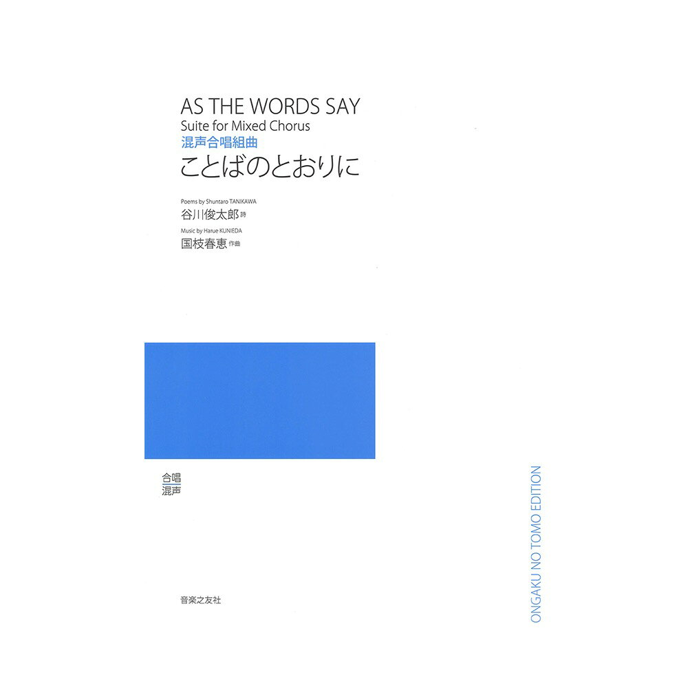 音楽之友社混声合唱組曲 ことばのとおりに【楽譜】中学生用のクラス合唱曲を書きたいという作曲者の要望から、2007年から2008年にかけて『教育音楽』の付録として掲載された3曲に、10年ほどの時を経て2曲が追加され、全5曲の混声合唱組曲として...