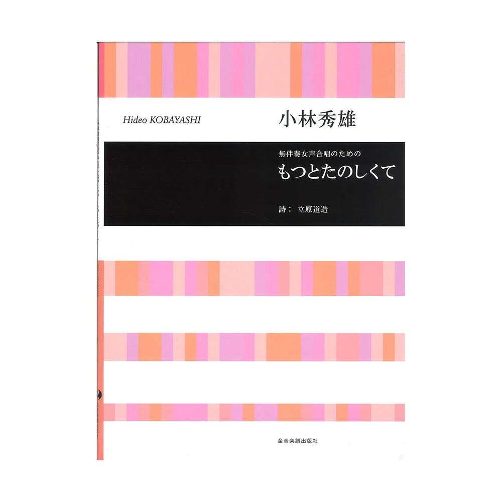 全音楽譜出版社合唱ライブラリー 小林秀雄 無伴奏女声合唱のための もつとたのしくて 【楽譜】立原道造の3篇の詩を選び作曲。誰でも楽しく、歌いやすいように書かれた無伴奏女声合唱作品。コンサートにお薦めです。全3曲。初演：2019年11月9日　...