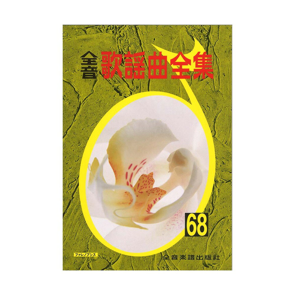 全音楽譜出版社全音歌謡曲全集 68 【楽譜】1950年から続く歴史ある歌謡曲全集、最新刊。2019年のヒット曲を網羅したダイジェスト版です。前・間・後奏はもちろん、詳しいオブリガードも付いた完全な楽譜です。唄の練習に、楽器の演奏に、コンパク...