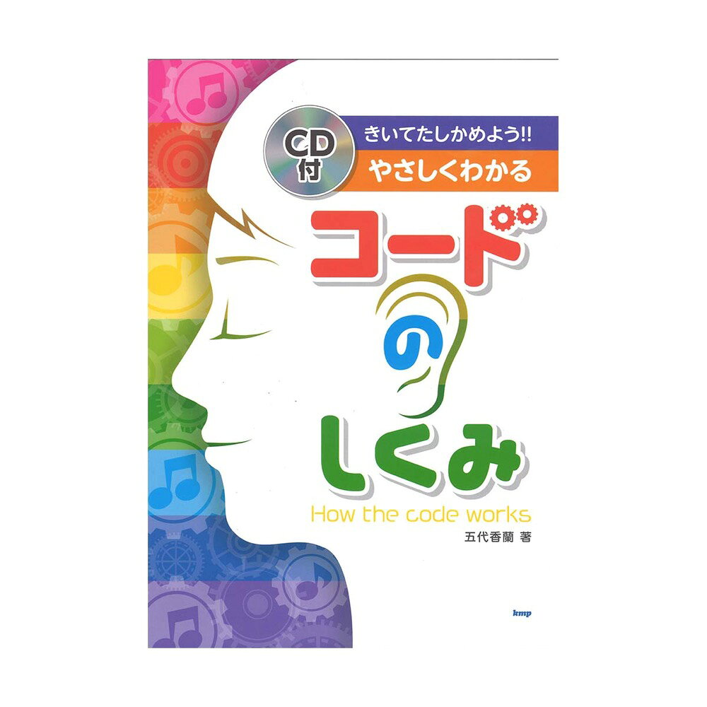 ケイエムピーきいてたしかめよう!!やさしくわかる コードのしくみ【教則本】3コードなら知ってるけど、他のコードはよくわからない…。コードの基本的なルールがいまいちわからない…。そんな、コードにちょっと苦手意識を持つ人に、やさしくわかりやすい...