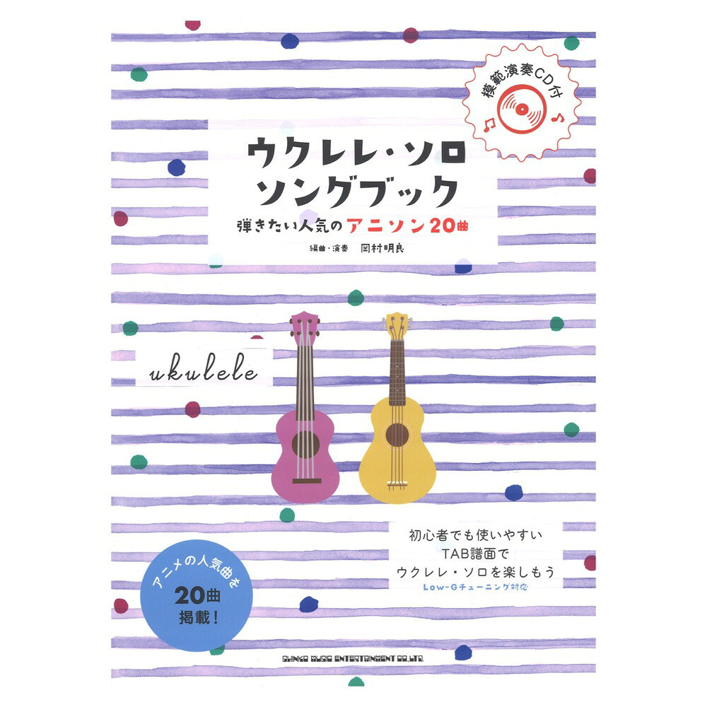 シンコーミュージック初級者ウクレレ ウクレレ・ソロ・ソングブック－弾きたい人気のアニソン20曲－ 模範演奏CD付【楽譜】ウクレレを始めたい、もっと楽しみたい方のための曲集に、人気アニソンをつめこんだ1冊が登場です!模範演奏CD付きで初心者の...