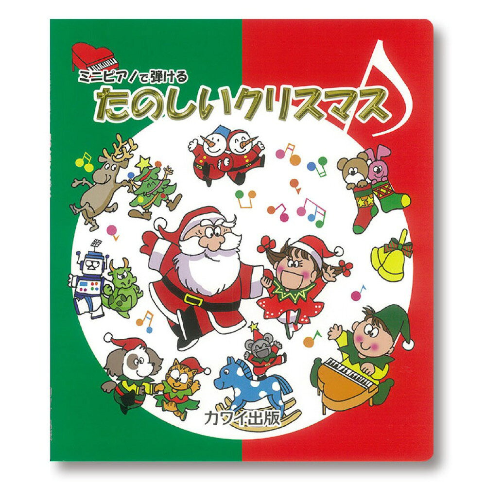 カワイ出版ミニピアノで弾ける たのしいクリスマス【楽譜】カワイ・ミニピアノで弾ける楽譜。今回はたのしい！クリスマス曲集!!!1オクターヴ前後の音域、鍵盤図や階名を添えるなど、お子さんだけでなく、ピアノが苦手な大人でもすぐに弾けるように配慮。...