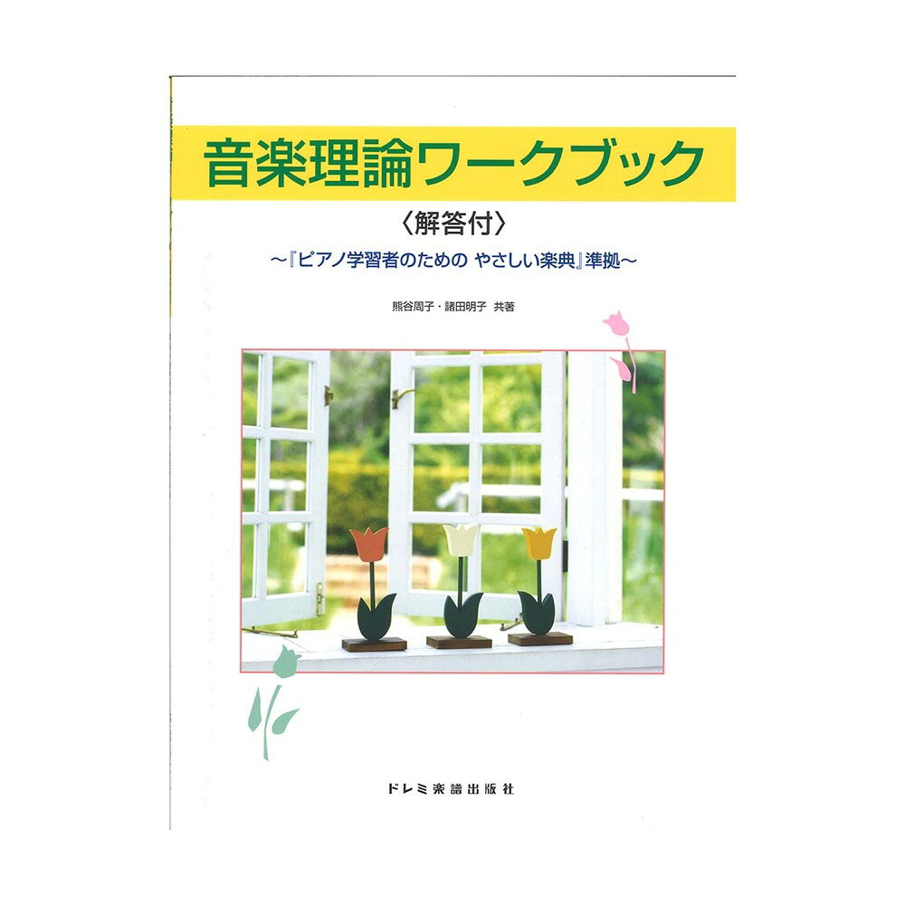 ドレミ楽譜出版社音楽理論 ワークブック 解答付【教本】本書はピアノ学習者のための音楽理論ワークブックです。楽典を楽しく学びながら、より高いレベルの演奏力、楽譜理解力を身につける一助として是非ご活用ください。既刊『ピアノ学習者のための やさし...