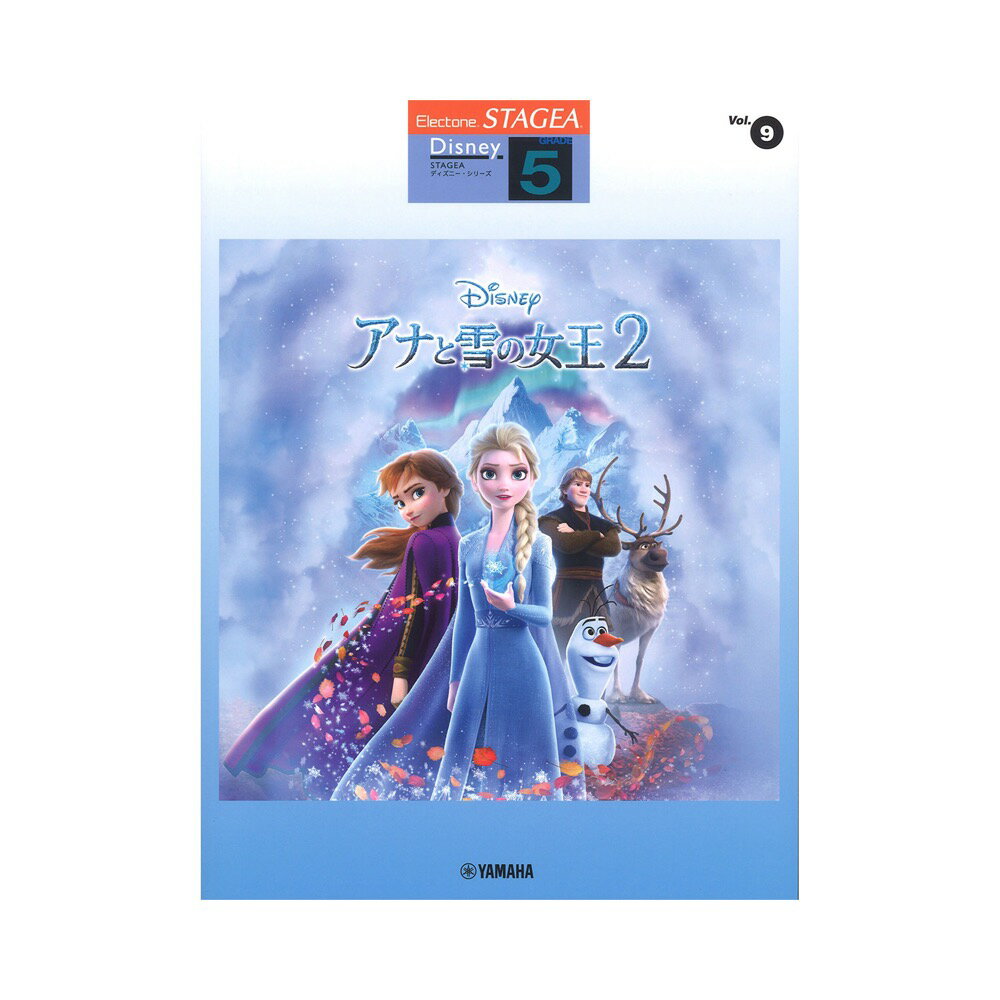 ヤマハミュージックメディアSTAGEA ディズニー 5級 Vol.9 アナと雪の女王2【楽譜】全世界待望の『アナと雪の女王2』より、劇中歌5曲をセレクトしたエレクトーン用楽譜集です。エルサの歌唱によるメイン曲「イントゥ・ジ・アンノウン」と物...