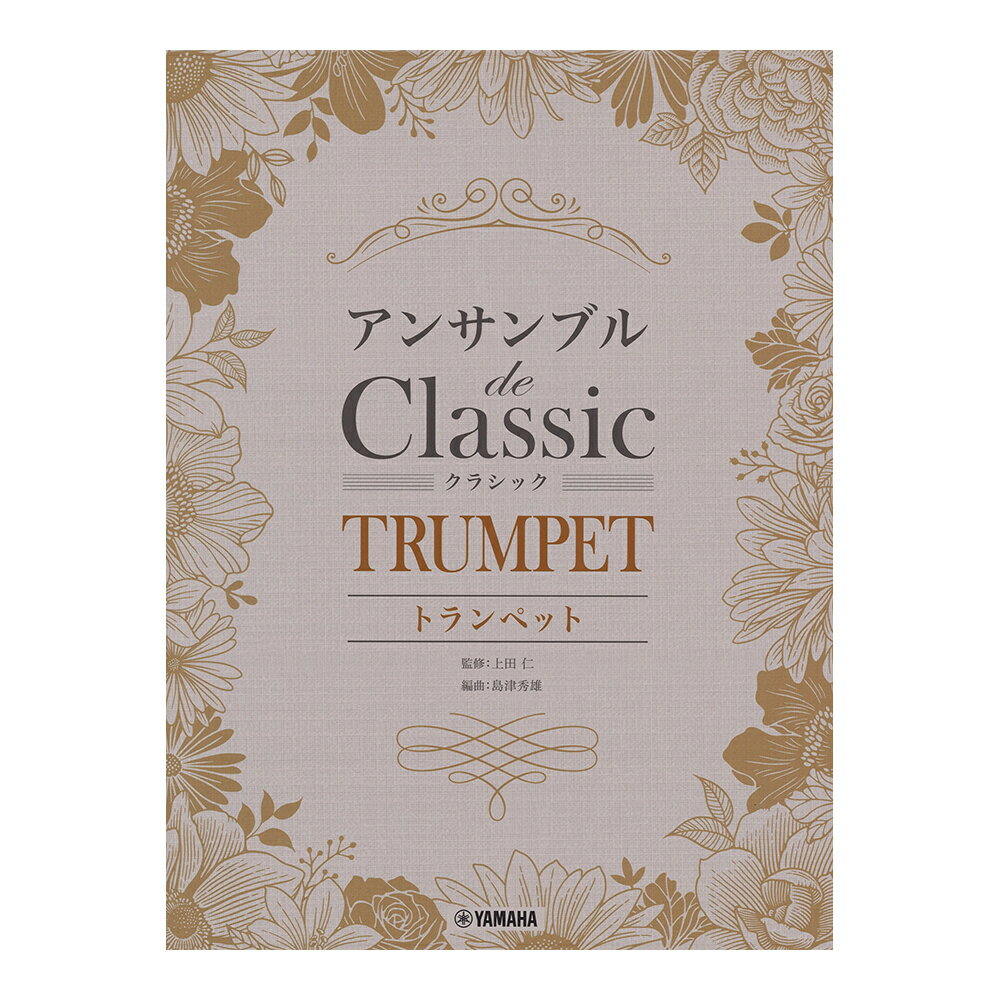 ヤマハミュージックメディアトランペット アンサンブル de クラシック【楽譜】楽器を始めたばかりの方も演奏しやすい易しめアレンジが中心のアンサンブル曲集です。耳なじみのクラシック曲を集めたアンサンブル曲集です。編成はデュエットでも演奏出来る...