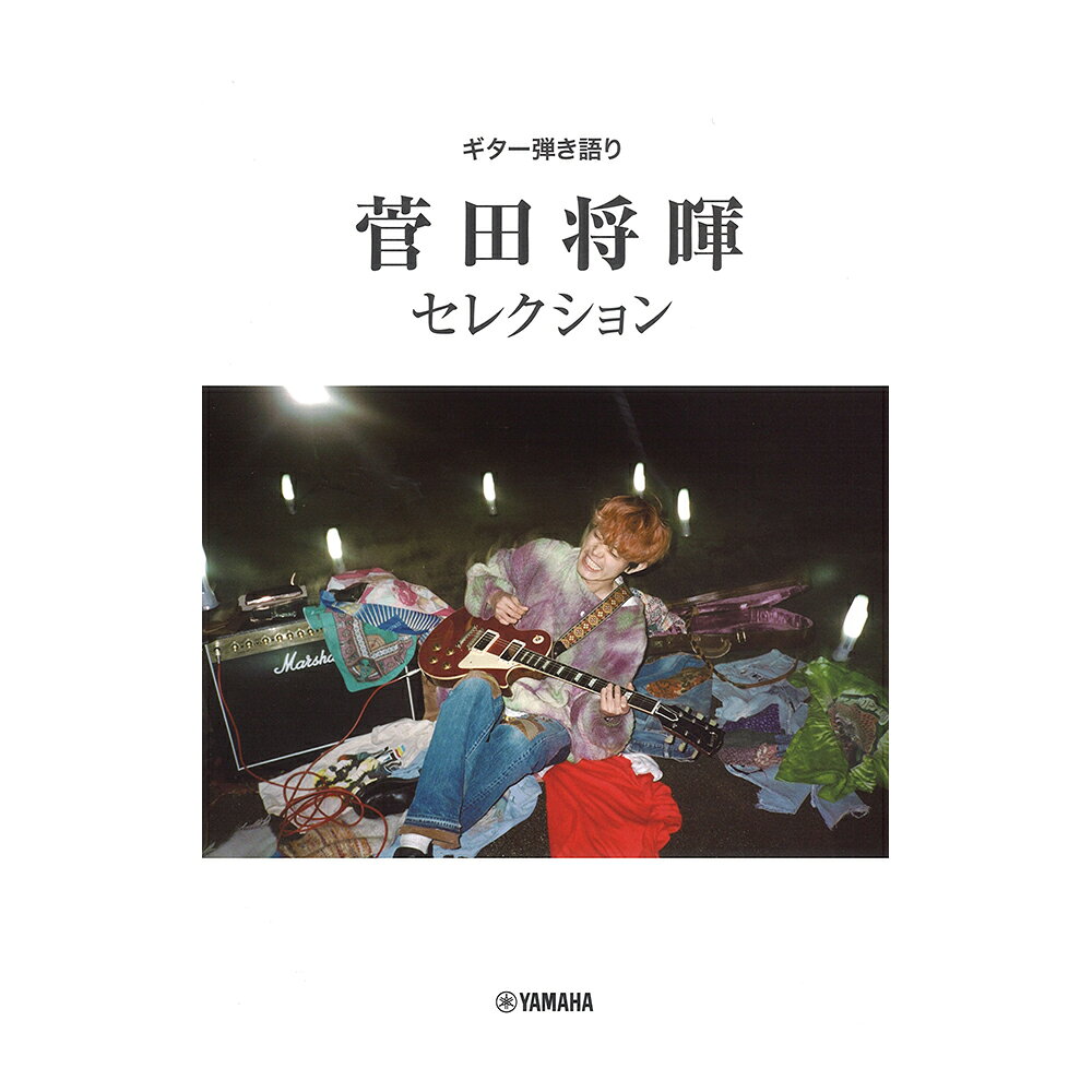 ヤマハミュージックメディアギター弾き語り 菅田将暉 セレクション【楽譜】菅田将暉の公式ギター弾き語り曲集が遂に発売！俳優、ミュージシャンと様々なステージで自身を表現し、活躍する菅田将暉の公式ギター弾き語り曲集が満を持して発売となります！今ま...