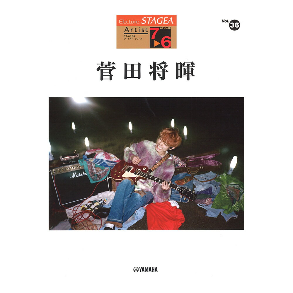 ヤマハミュージックメディアSTAGEA アーチスト 7〜6級 Vol.36 菅田将暉【楽譜】菅田将暉公式エレクトーン楽譜集の登場！俳優、ミュージシャンと様々なステージで自身を表現し、活躍する菅田将暉のエレクトーン公式楽譜集が満を持して発売と...