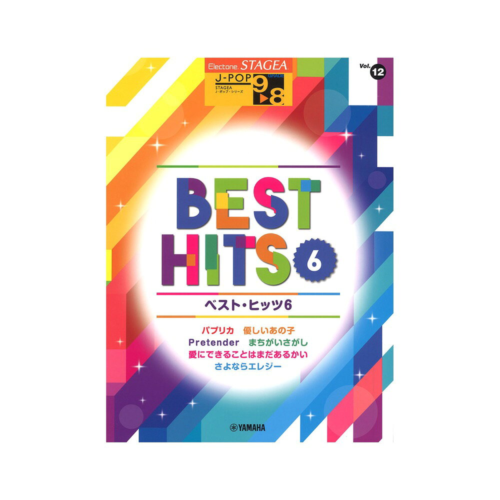 ヤマハミュージックメディアSTAGEA J-POP 9〜8級 Vol.12 ベスト・ヒッツ6【楽譜】おさえておきたいヒット曲が初級レベルで楽しめる曲集！！大人気の『パプリカ』をはじめ、“ヒゲダン”ことOfficial髭男dismや、俳優・ミ...