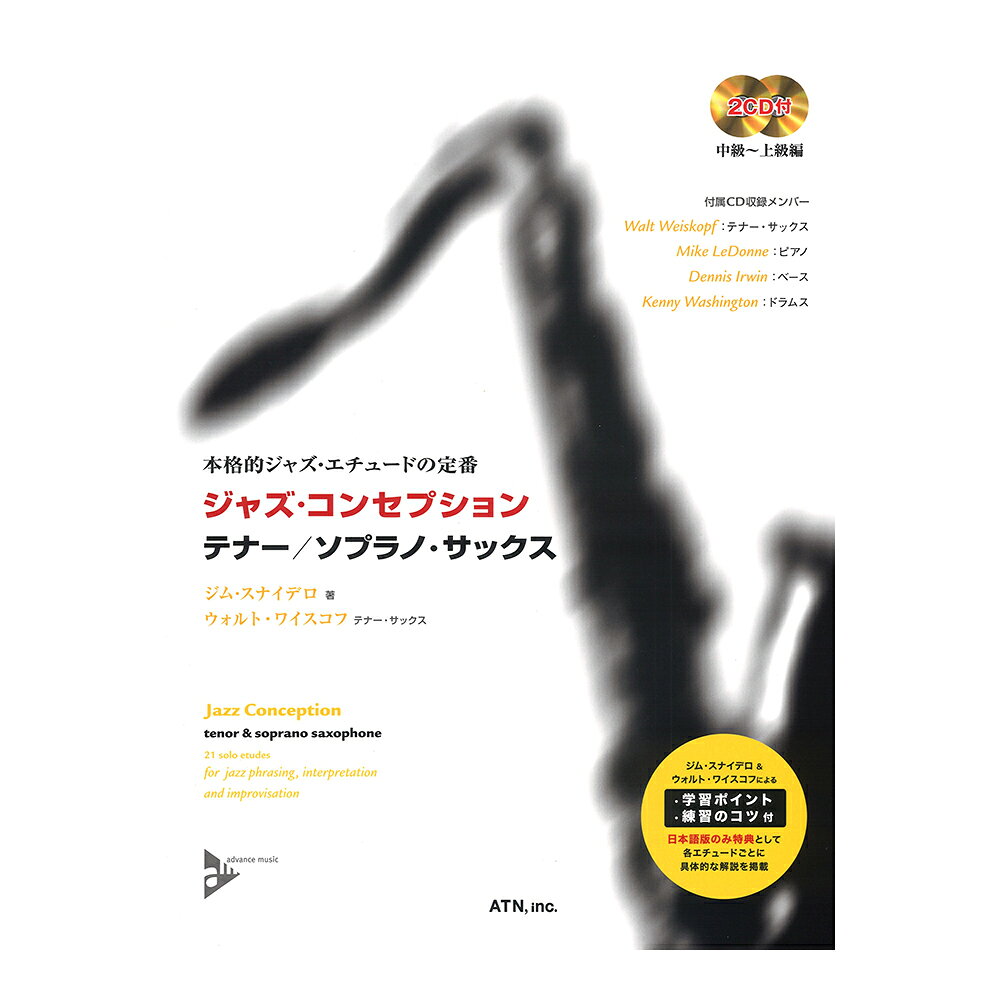 ATNジャズ・コンセプション テナー/ソプラノサックス【楽譜】ジャズの醍醐味であるアドリブを学ぶ 王道のエチュード＆マイナスワン【中・上級編】レベル別/楽器別に展開している人気シリーズの中・上級編にあたる、ジャズ・コンセプション・シリーズの...