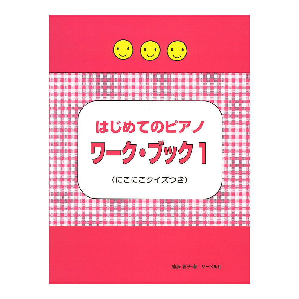 サーベル社はじめてのピアノ・ワーク・ブック にこにこクイズつき【楽譜】本書は既刊の「はじめてのピアノ教本」に対応したワーク・ブックです。ハから始まるテキストであれば、どのようなテキストにも合わせることができます。いろいろなことが定着するまで...