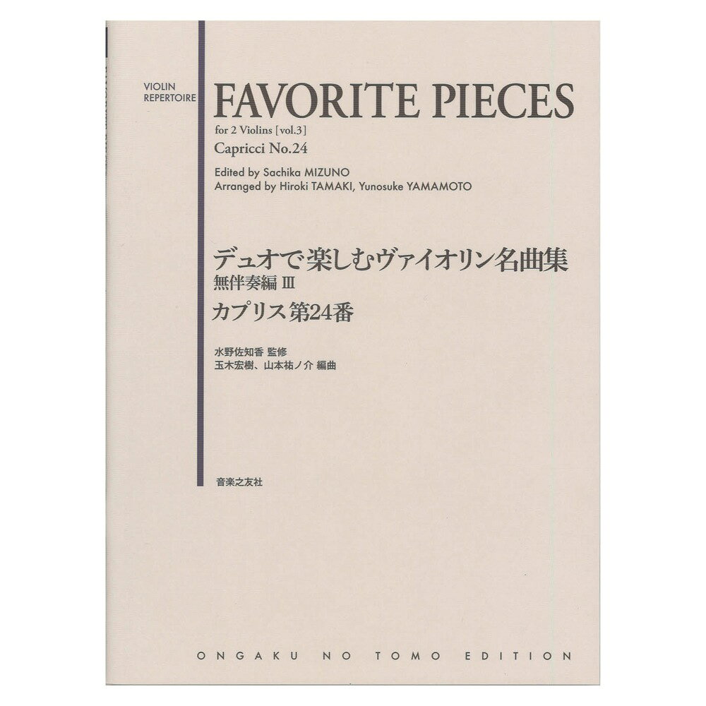 音楽之友社デュオで楽しむヴァイオリン名曲集 無伴奏編III カプリス第24番【楽譜】水野佐知香監修のもと、玉木宏樹・山本祐ノ介の粋なアレンジで刊行された「デュオで楽しむヴァイオリン」シリーズの再版。無伴奏編とピアノ伴奏付篇に分け、さらに使い...
