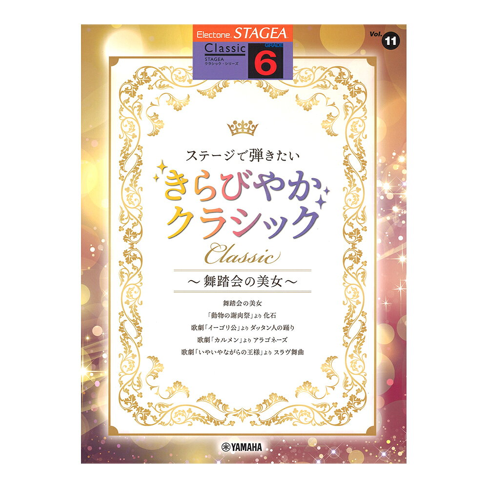 ヤマハミュージックメディアSTAGEA クラシック 6級 Vol.11 ステージで弾きたい きらびやかクラシック 舞踏会の美女【楽譜】華やか、きらびやかに弾ける、壮大なオーケストラの有名曲を5曲収載。華やかな舞踏会のワルツの情景が目に浮かぶ...