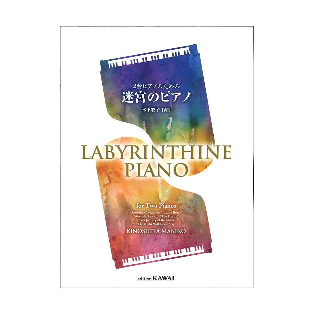 カワイ出版木下牧子 2台ピアノのための「迷宮のピアノ」【楽譜】2010年に4手連弾作品として初演・出版した「迷宮のピアノ」を2019年に2台ピアノ版として初演。作曲者の合唱曲を壮大なピアノ曲に作り上げた。連弾よりさらに厚みのあるダイナミック...