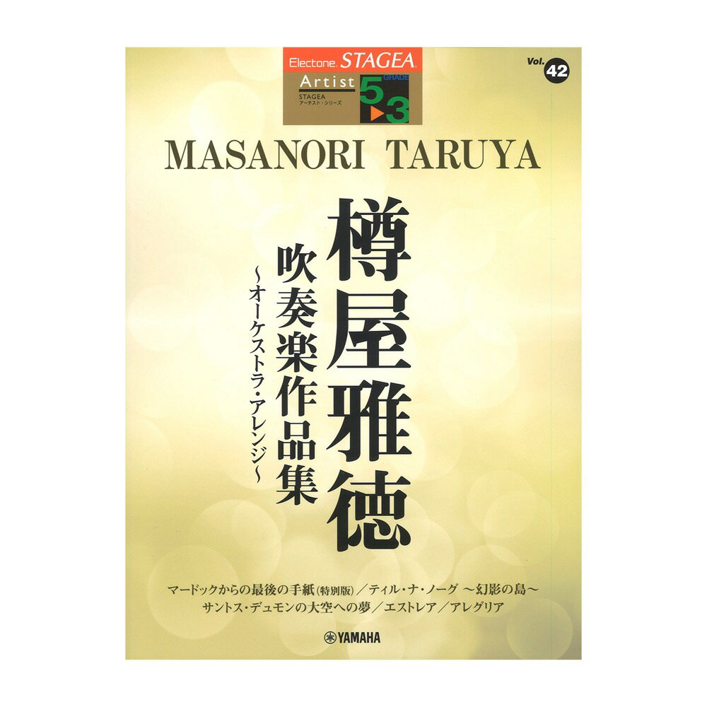 ヤマハミュージックメディアVol.42 樽屋雅徳 吹奏楽作品集 オーケストラ・アレンジ 【楽譜】STAGEA アーチスト 5〜3級吹奏楽界ではもちろんのこと、エレクトーン界でも絶大な人気を誇り楽譜化のリクエストが多かった樽屋雅徳(たるやまさ...