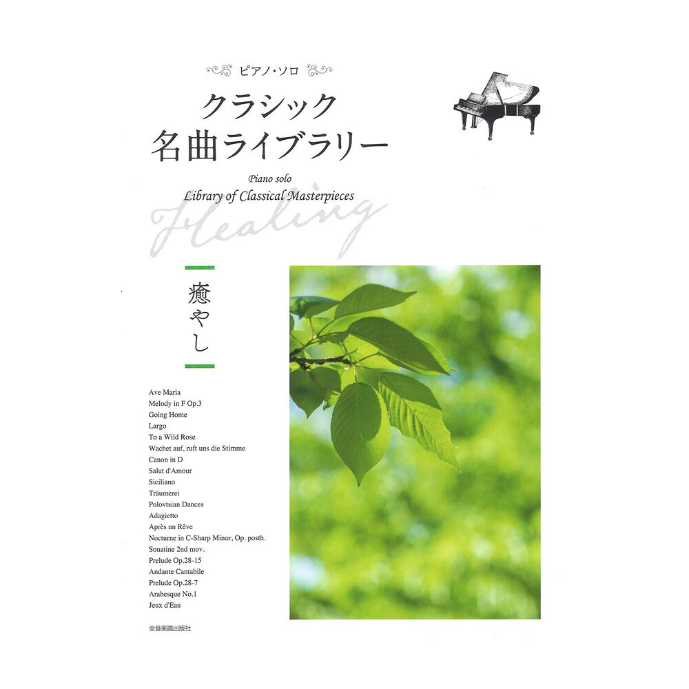 全音楽譜出版社クラシック名曲ライブラリー 〜癒やし〜【楽譜】「癒やし」をテーマにセレクトしたクラシックのオムニバス曲集。ピアノ曲だけでなく、管弦楽作品の名曲をピアノ・ソロでお楽しみいただけます！■収載曲：アヴェ・マリアヘ調のメロディー家路 ...