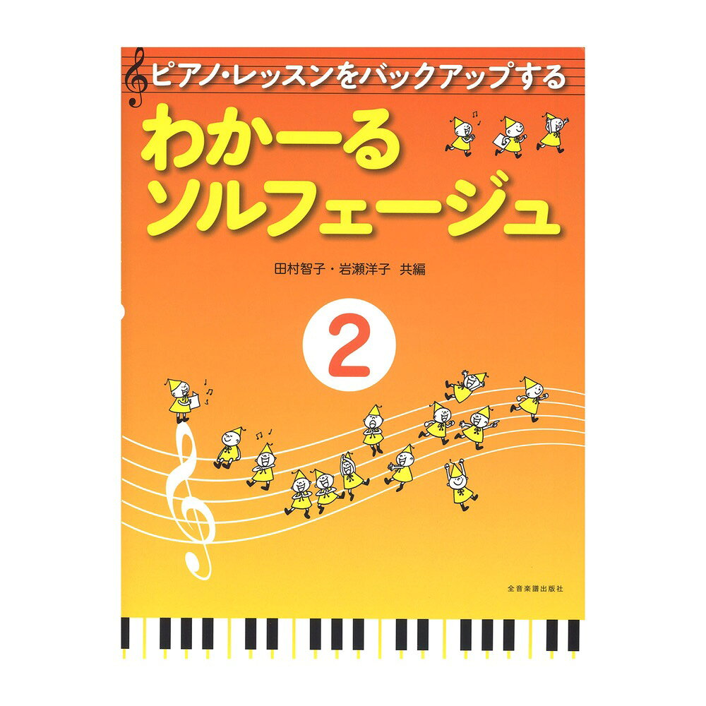 全音楽譜出版社ピアノレッスンをバックアップする わかーるソルフェージュ 2【教材】このシリーズは、レッスンの中で短い時間で効果的に読譜力を身につけることができるよう工夫された、“考えて学ぶ”ソルフェージュのテキストです。各巻、前半が「ト音記...