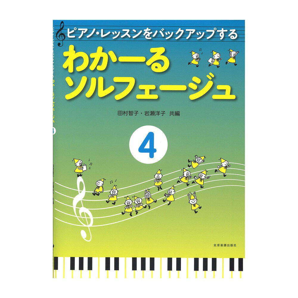 全音楽譜出版社ピアノレッスンをバックアップする わかーるソルフェージュ 4【教材】このシリーズは、レッスンの中で短い時間で効果的に読譜力を身につけることができるよう工夫された、“考えて学ぶ”ソルフェージュのテキストです。各巻、前半が「ト音記...