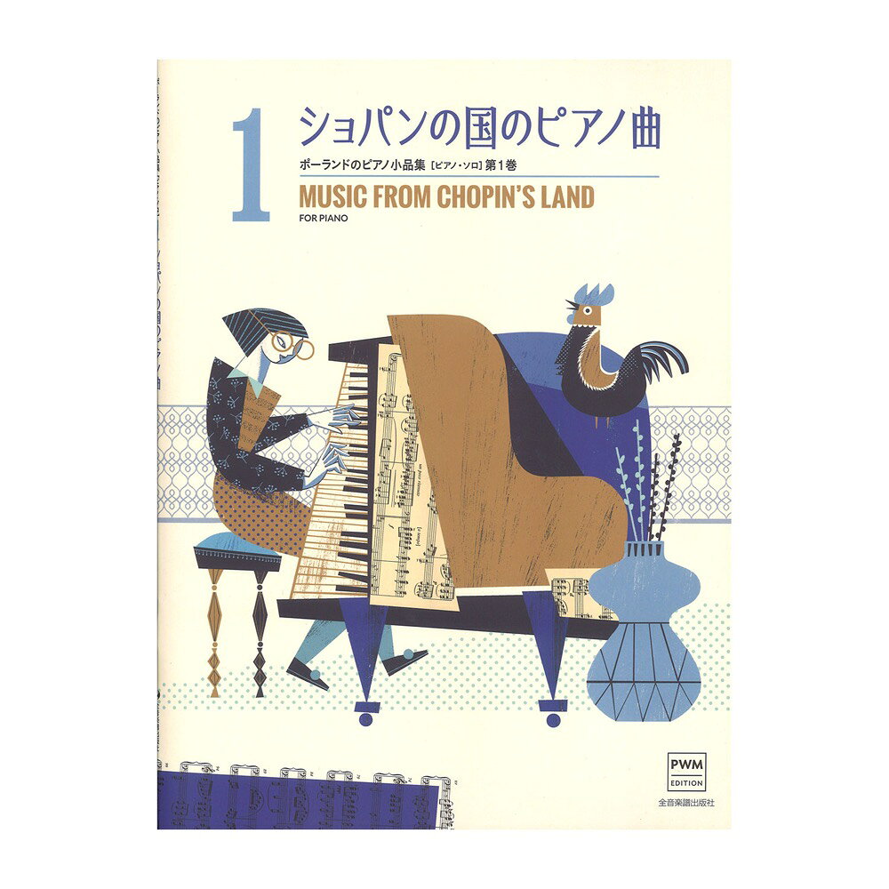 全音楽譜出版社ポーランドのピアノ小品集 ショパンの国のピアノ曲 ピアノソロ 第1巻【楽譜】ショパンとその音楽を育んだポーランドの魅力あるピアノソロ作品を収載した曲集。18世紀の作品から現代のポーランド人作曲家の作品を収載！［PWM社ライセン...