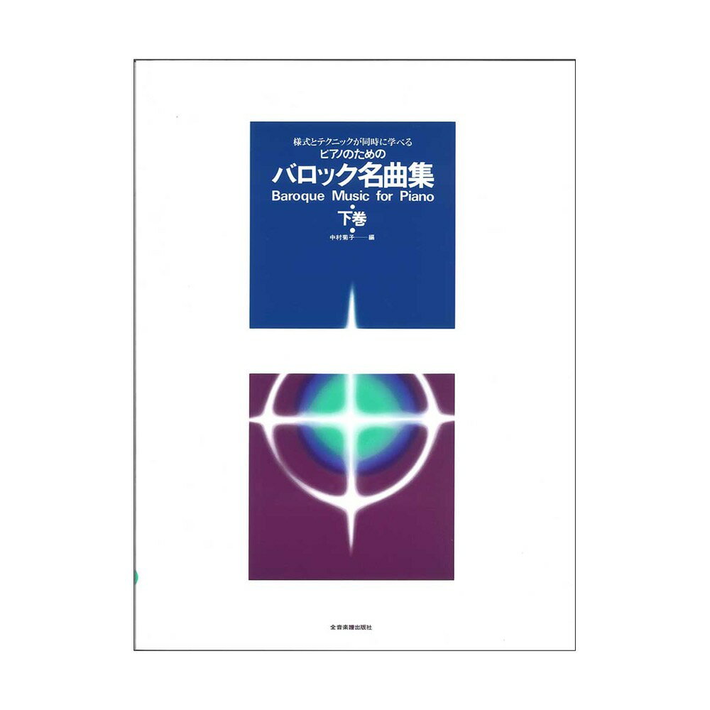 全音楽譜出版社様式とテクニックが同時に学べる ピアノのための バロック名曲集 下巻 【楽譜】収載曲1.ソルフェージェット ハ短調2.ホーンパイプ ニ長調3.「ハープシコードのための22曲選」「トランペットの調」4.ソナタ ハ長調5.アントレ...
