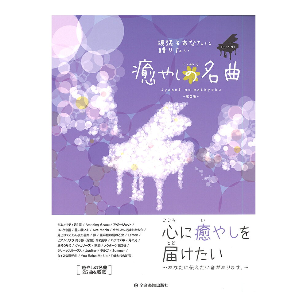 全音楽譜出版社頑張るあなたに贈りたい 癒やしの名曲 第2版【楽譜】穏やかで美しい名曲が満載のピアノ曲集。心が癒やされる25曲を様々なジャンルからセレクトしました。■収載曲：ジムノペディ 第1番Amazing Graceアダージェットひこうき...