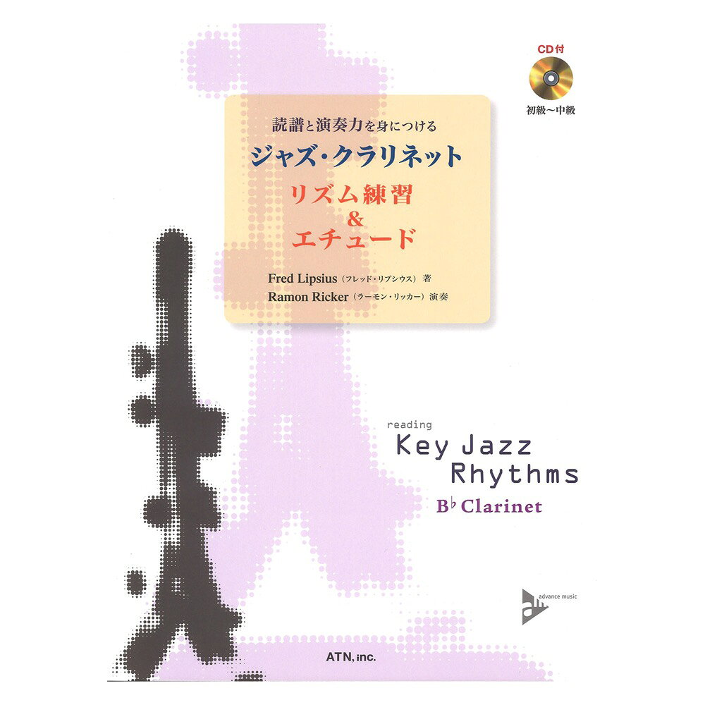 ATN読譜と演奏力を身につける ジャズ・クラリネット リズム練習＆エチュード 模範演奏＆カラオケCD付 【教則本】ジャズ・スタンダードのコード進行を使ったエチュードで、ジャズらしい「リズム」と「アドリブ」を学ぶでジャズ・スタンダードやブルー...