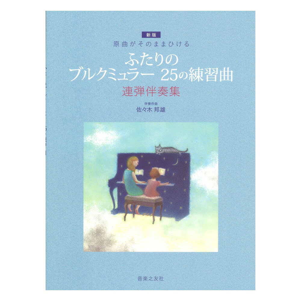 音楽之友社ふたりのブルクミュラー 25の練習曲 連弾伴奏集 新版 原曲がそのままひける 【楽譜】内容紹介人気の『ふたりのブルクミュラー25の練習曲』が、全面スコア形式で使いやすくなって新たに登場。レッスンの定番レパートリー「ブルクミュラー ...