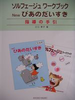 共同音楽出版社New ぴあのだいすき・ソルフェージュワークブック 指導の手引【楽譜】本書は「音楽とあそぼう3『ソルフェージュワークブック』生徒用」と「Newぴあのだいすき 生徒用」の指導者用、指導手引書です。レッスンごとの目的と指導例が記載...