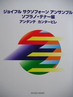 ジョイフル サクソフォーン アンサンブルアンダンテ・カンタービレ　（ソプラノ・テナー編）豊田　倫子　編著菊倍判・64ページ 【編成】　2重奏または3重奏（ソプラノ・テナーのいずれかを2本または3本）　※姉妹書の「アルト・バリトン編」と合奏で...