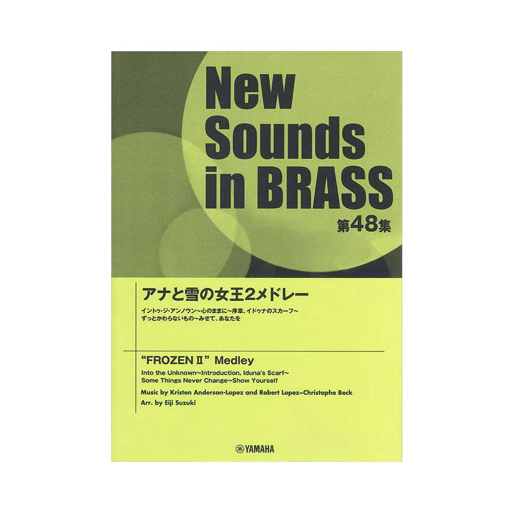 ヤマハミュージックメディアNew Sounds in Brass NSB第48集 アナと雪の女王2メドレー【楽譜】「レット・イット・ゴー」の大ヒットでもおなじみの『アナと雪の女王』の待ちに待った続編、『アナと雪の女王2』より、主人公達の力強...